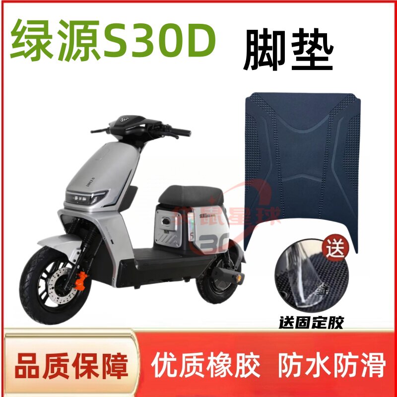 适用于绿源S30-D电动车脚垫踏板皮脚踩垫脚踏垫坐垫套防水垫配件