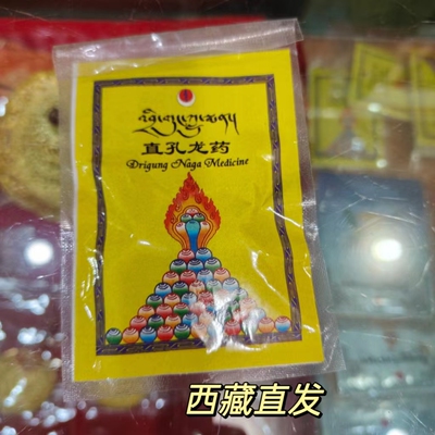 西藏直孔龙药直孔济龙物供奉龙王龙族5粒装5包邮