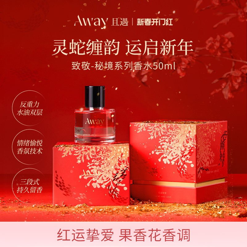 【红运挚爱】且遇Away致敬秘境系列香水蛇年限定水油分层持久留香