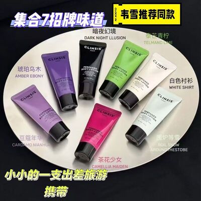 【新款】法国Clinsis香氛身体润肤乳持久秋冬留香保湿滋养滋润