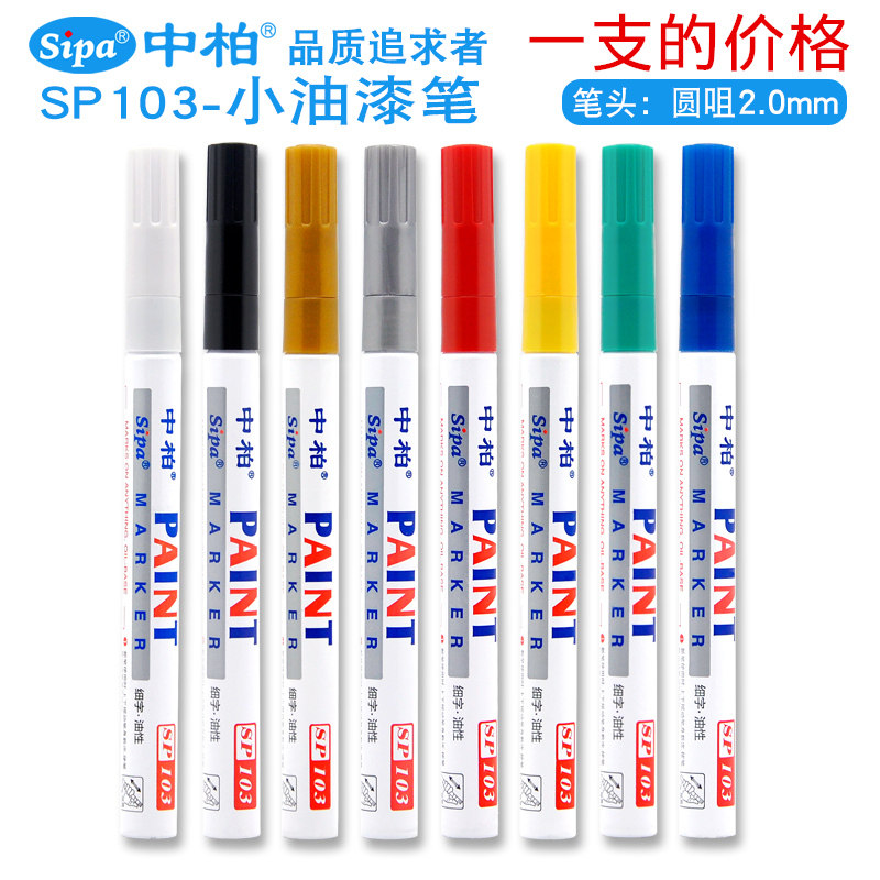 中柏SP103细头油漆笔白色记号笔防水银色补漆笔轮胎笔金色描边笔_虎窝淘