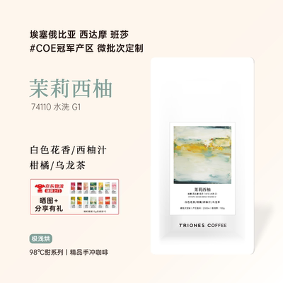 埃塞 西达摩 班莎 茉莉西柚 COE 冠军产区微批次定制 手冲咖啡豆