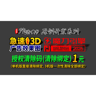 HAO-RANGE2026浩然工具集授权清除码(用于清除注册码绑定)