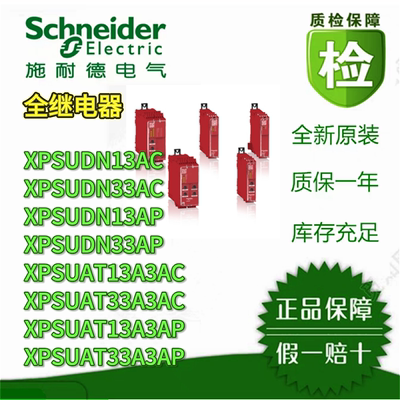 施耐德电气安全模块安全继电器