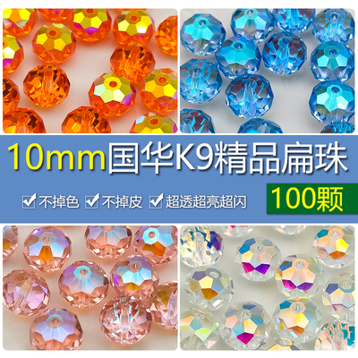 精品100颗10mm卡10奥地利品质国华施家水晶扁珠AB彩隔珠diy手链