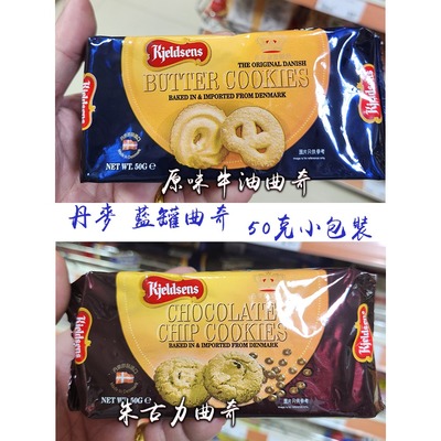 丹麦蓝罐港版朱古力曲奇饼干袋装