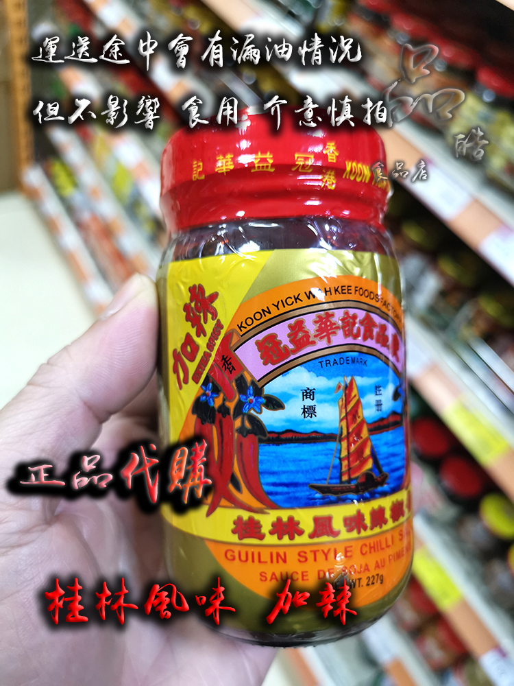 拍2包邮进口正香港冠益华记桂林风味辣椒酱加辣不加辣227g会小漏_虎窝淘