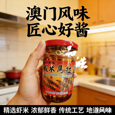 随机澳门特色制造QQ美食世界虾米马拉盏150g拌面厨房炒菜调味酱料