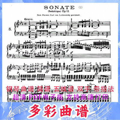 03096C小调第八琴奏鸣曲(悲怆)贝多芬钢琴曲五线谱双手带指法18页