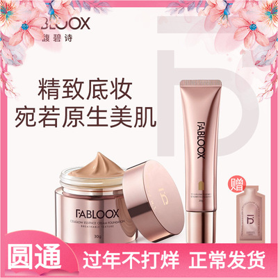 Fabloox馥碧诗粉霜奶皮粉底液清透奶油肌提亮轻薄混油干皮伪素颜