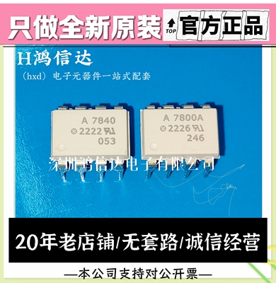 A7840 HCPL-7840 A7800 A7860 原装进口光耦 直插贴片 精密隔离器