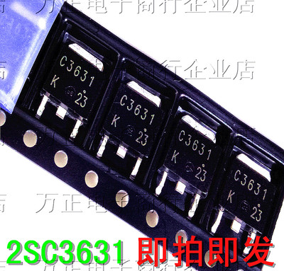 2SC3631 C3631 贴片三极管 场效应管 SOT-252 元器件 现货直拍
