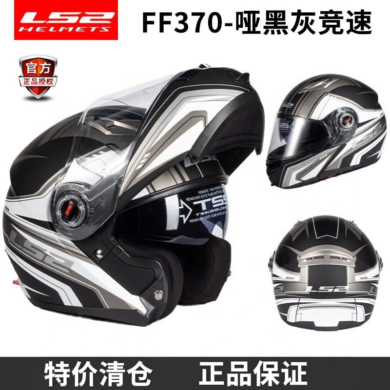 LS2摩托车头盔揭面盔全盔双镜片遮阳防晒男女机车四季通用FF370