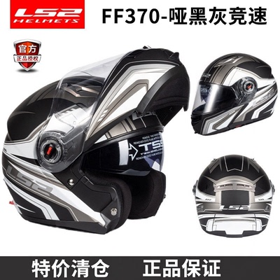LS2摩托车头盔揭面盔全盔双镜片遮阳防晒男女机车四季通用FF370
