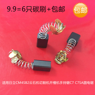 适用日立CM4SB2云石机切割机开槽机手持锯电刷C7 C7SA圆电锯碳刷