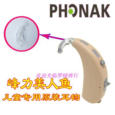 瑞士峰力原装美人鱼SPUP耳背式助听器耳钩 耳钩 白色弯钩