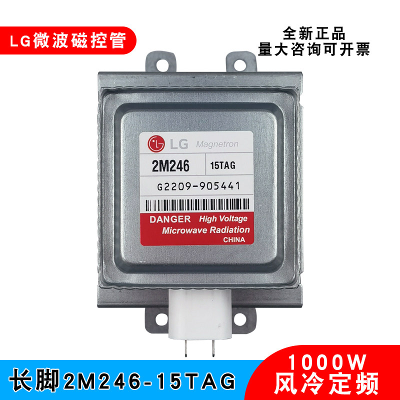 LG原装1KW微波磁控管2M246-15TAG微波烘干加热设备风冷微波电子管_虎窝淘