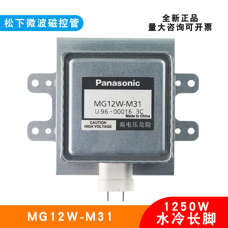 松下全新MG12W-M31高电压磁控管微波设备配件工业真空电子管水冷