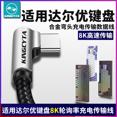 英西达适用DAREU达尔优键盘EK75 EK810 A98充电线8K电脑数据线长