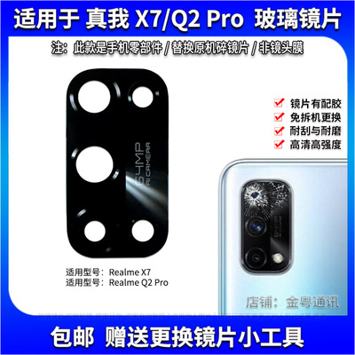 适用于真我RealmeX7后置摄像头玻璃镜片Q2Pro照相机镜面镜头盖