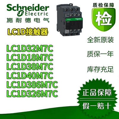 施耐德LC1D18M7C/32/38/40/326/386接触器全新原装质保一年正品