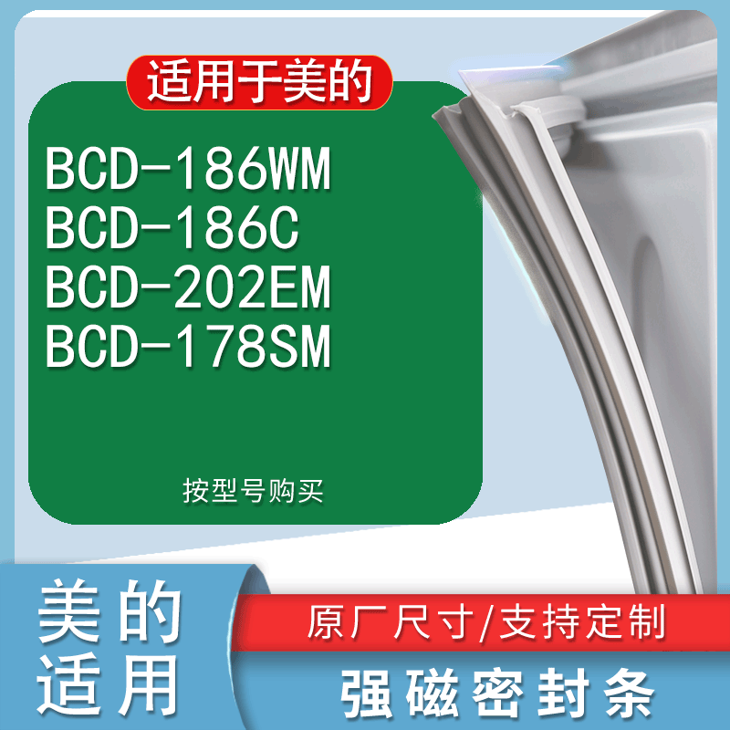 适用美的BCD-186WM 186C 202EM 178SM冰箱密封条门封条胶圈_虎窝淘