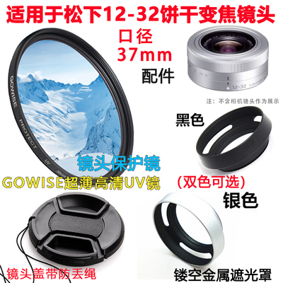 松下12-32mm镜头遮光罩+UV镜37mm