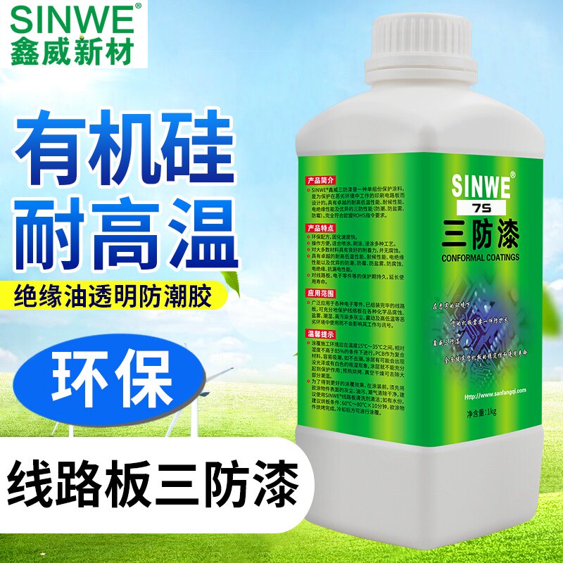鑫威7S共形覆膜披覆胶线路板三防胶绝缘透明保护漆电子汽车硅橡胶
