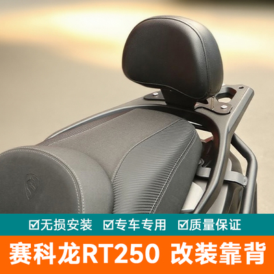 适用宗申赛科龙RT2S后靠背后座腰托腰靠垫加厚靠背SR250T-A改装
