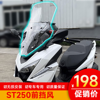 光阳ST250透明前挡风玻璃