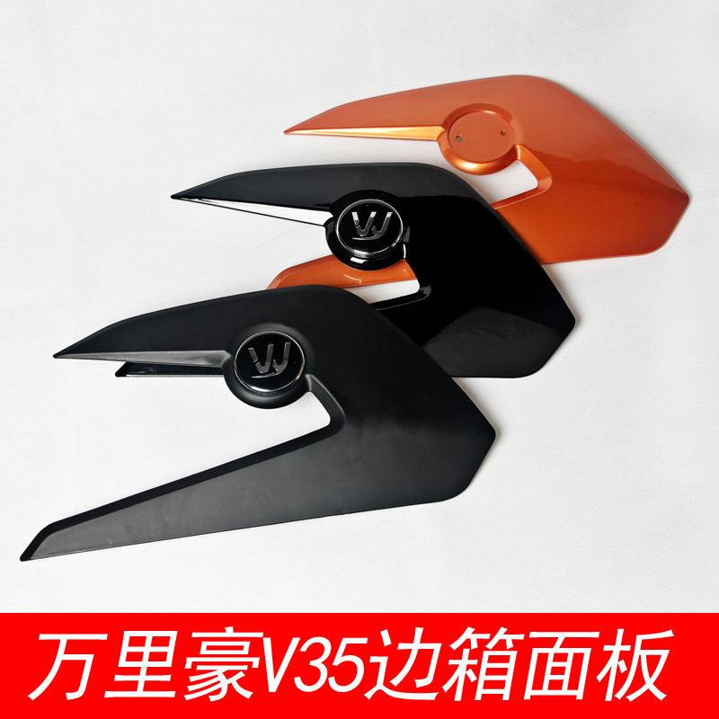万里豪V35边箱面板白色黑色红色绿色摩托车侧箱挂箱标识商标LOGO