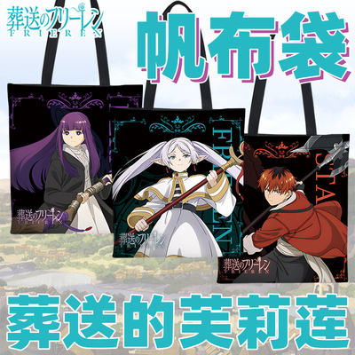 葬送的芙莉莲帆布袋周边二次元菲伦辛美尔休塔克尔动漫单肩购物袋