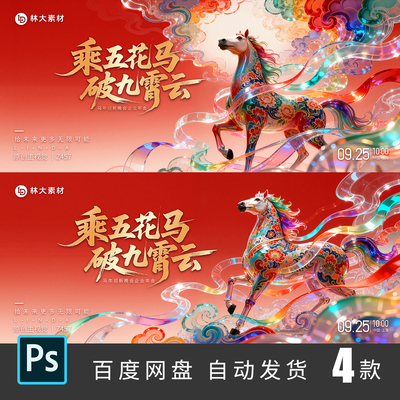 国风新中式炫彩马年五花马新年春节晚会年会主视觉KV展板素材457