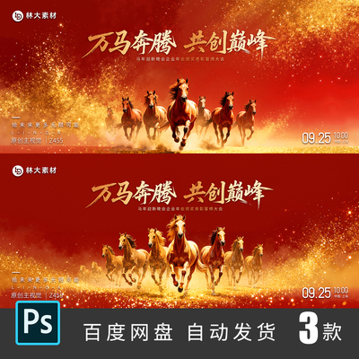 2026马年大吉万马奔腾新年春节活动KV开门红海报模板PSD素材455