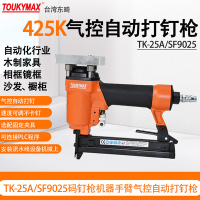 TOUKYMAX425K钉枪自动化设备