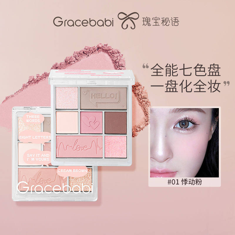 Gracebabi七色眼影盘丝绒光感高级修容腮红哑光珠光全套综合女生