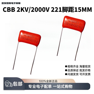 CBB81金属聚丙烯薄膜电容器2KV千伏/2000V221J0.2NF脚距P15MM包邮