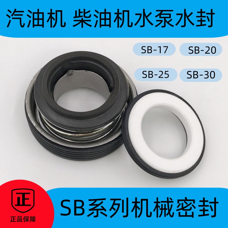 柴汽油机抽水泵水密封机械密封SB-17/20/25/28/30型石墨对陶瓷