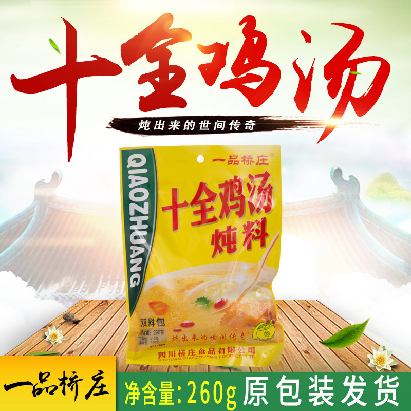 一品桥庄十全鸡汤炖料260g*5特色调味料炖鸡调味品汤料包邮