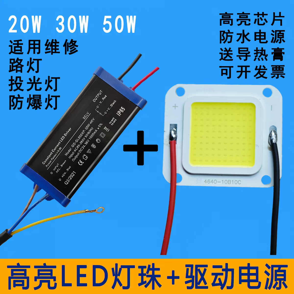 led灯珠20W30W50W灯芯片灯板灯片投光射灯路灯防爆灯配件驱动电源