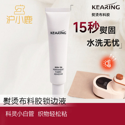 补衣服粘衣服布料锁边液沪小鹿