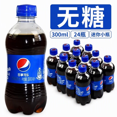 百事可乐无糖300毫升*24瓶迷你小瓶美年达七喜碳酸饮料汽水气泡水