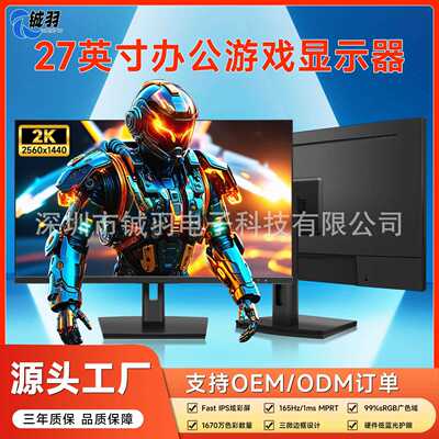 高清商务办公显示器IPS无边框21.5寸/27寸 4K165HZ电竞液晶显示屏
