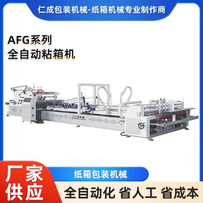 AFG系列全自动粘箱机纸箱包装机械糊箱机粘箱机粘盒机