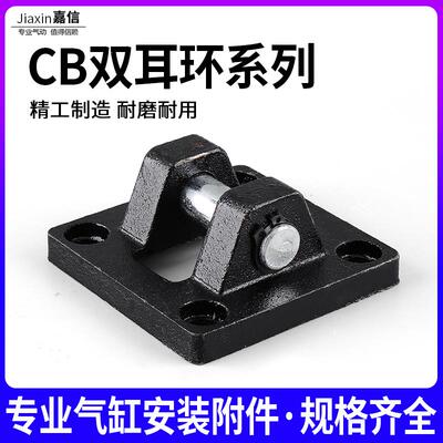 气动SC标准气缸安装配件底座双耳环SC-CB-32/40/50/63/8/100/125