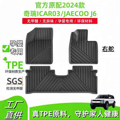 适用2024款奇瑞ICAR03/JAECOO J6右舵汽车脚垫防水全环保TPE脚垫