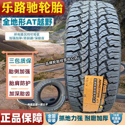 乐路驰AT越野轮胎235 245/70 75R16R17全路况235/265/285/60R18