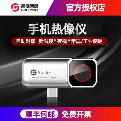 Guide高德红外热成像仪mobir2S/2T高清热像仪 户外热成像