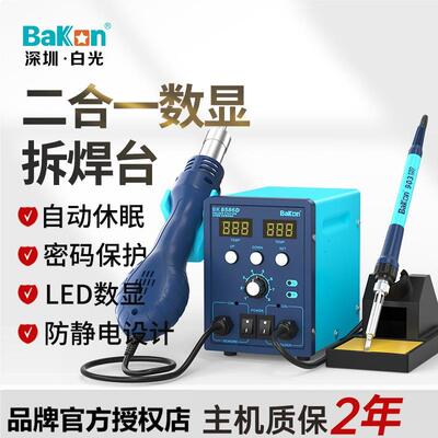 BAKON白光BK8586D热风拆焊台二合一电烙铁数显风枪可调温维修套装