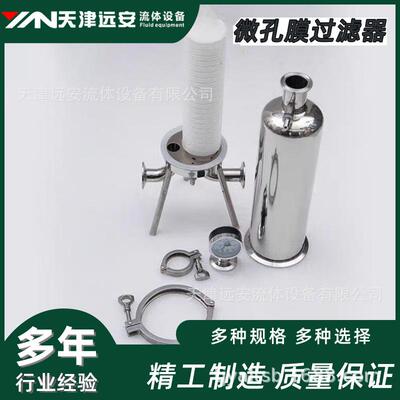 【天津远安】SUS304/316L不锈钢微孔膜过滤器 精密接口终端过滤器